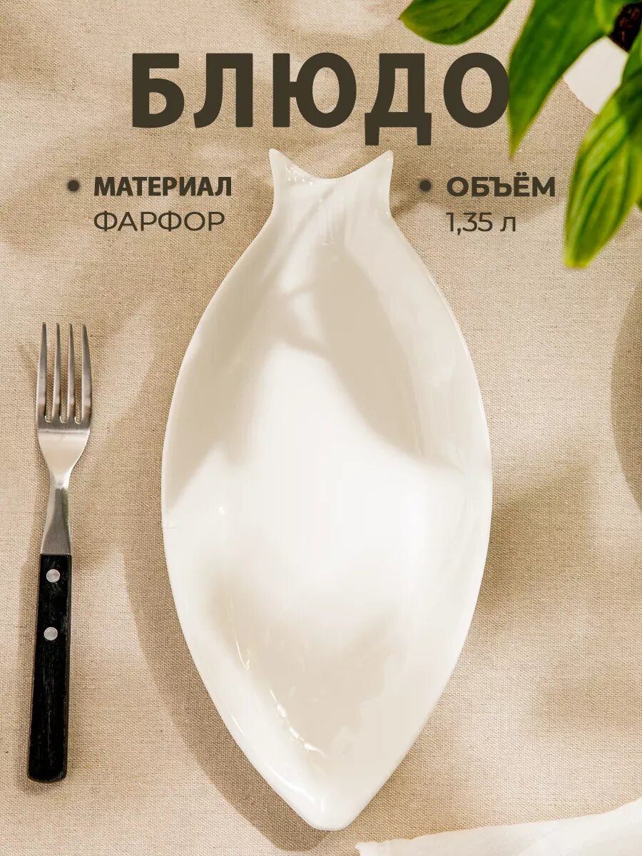 Блюдо сервировочное для подачи Рыбка 29 х 14,5 см