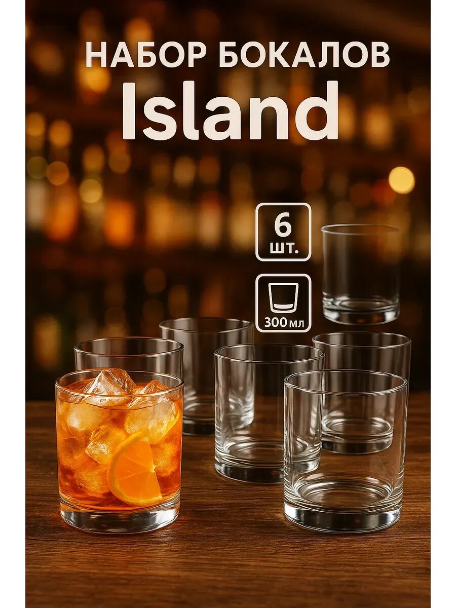Набор стаканов низких 300 мл "Island" 6 шт