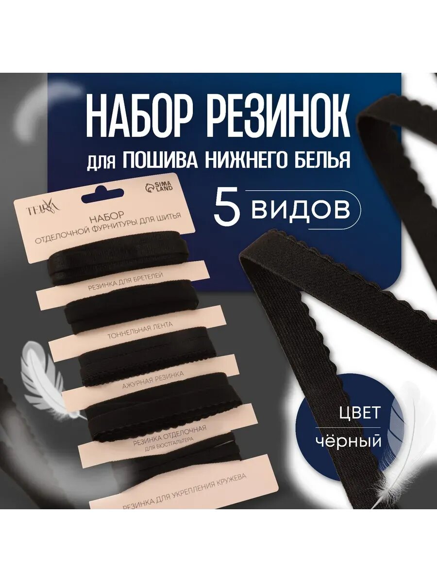 Набор резинок для пошива нижнего белья, 5 видов, чёрный