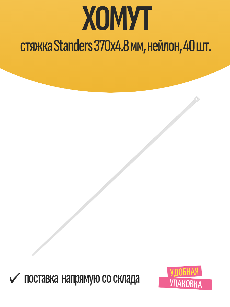 Хомут стяжка Standers 370x4.8 мм кабельная, нейлоновая, 40 шт.