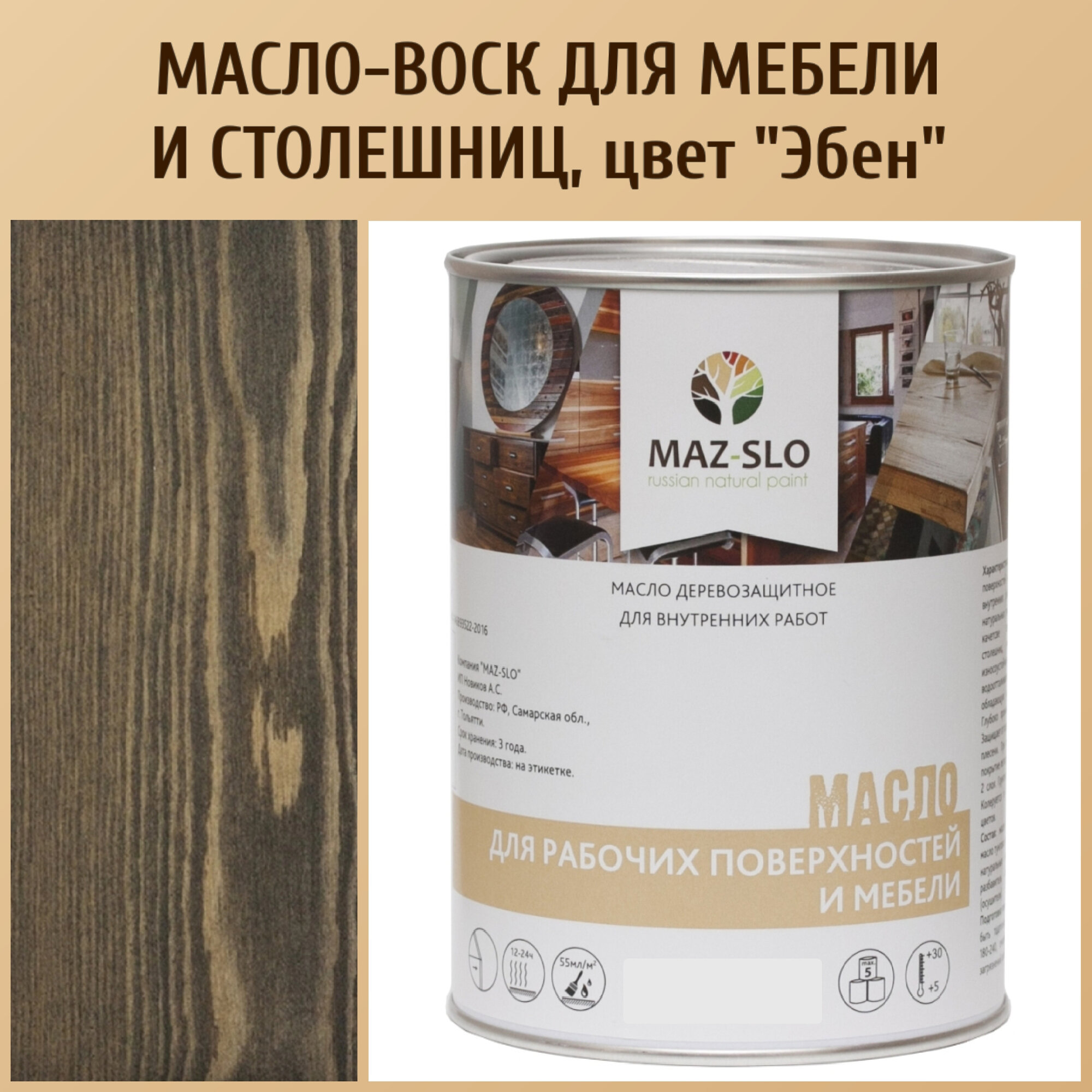 Масло для столешниц из дерева и рабочих поверхностей цвет Эбен 1л
