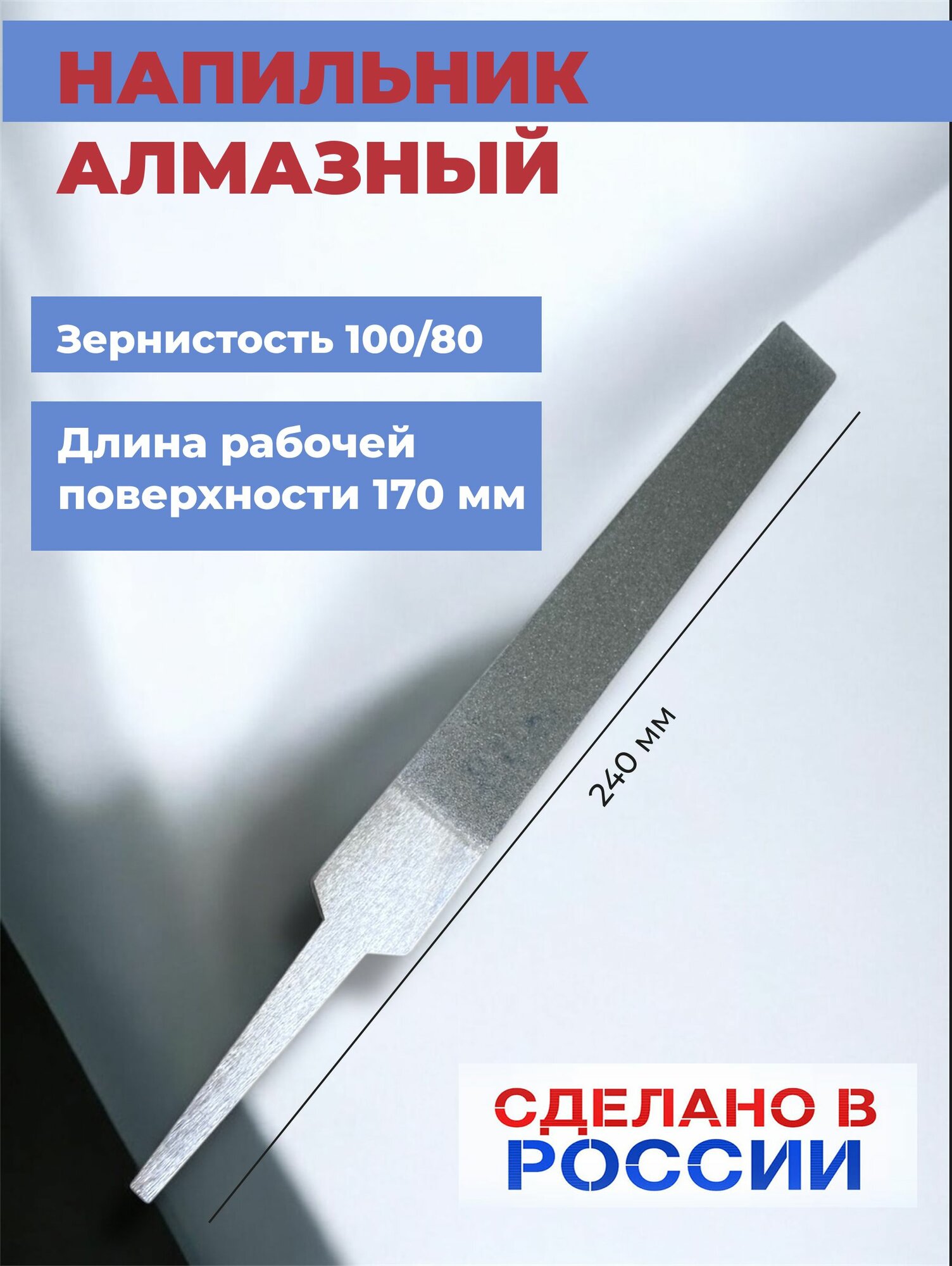 Напильник плоский алмазный 240 мм, Россия