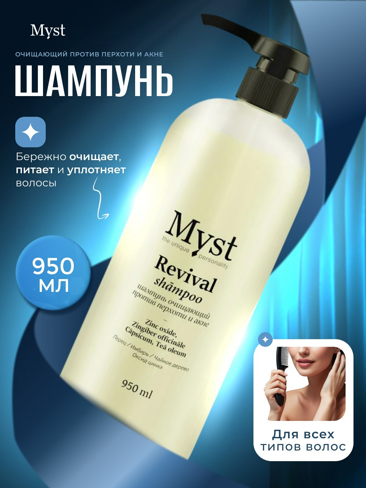 MYST Шампунь очищающий против перхоти и акне, 950 мл.