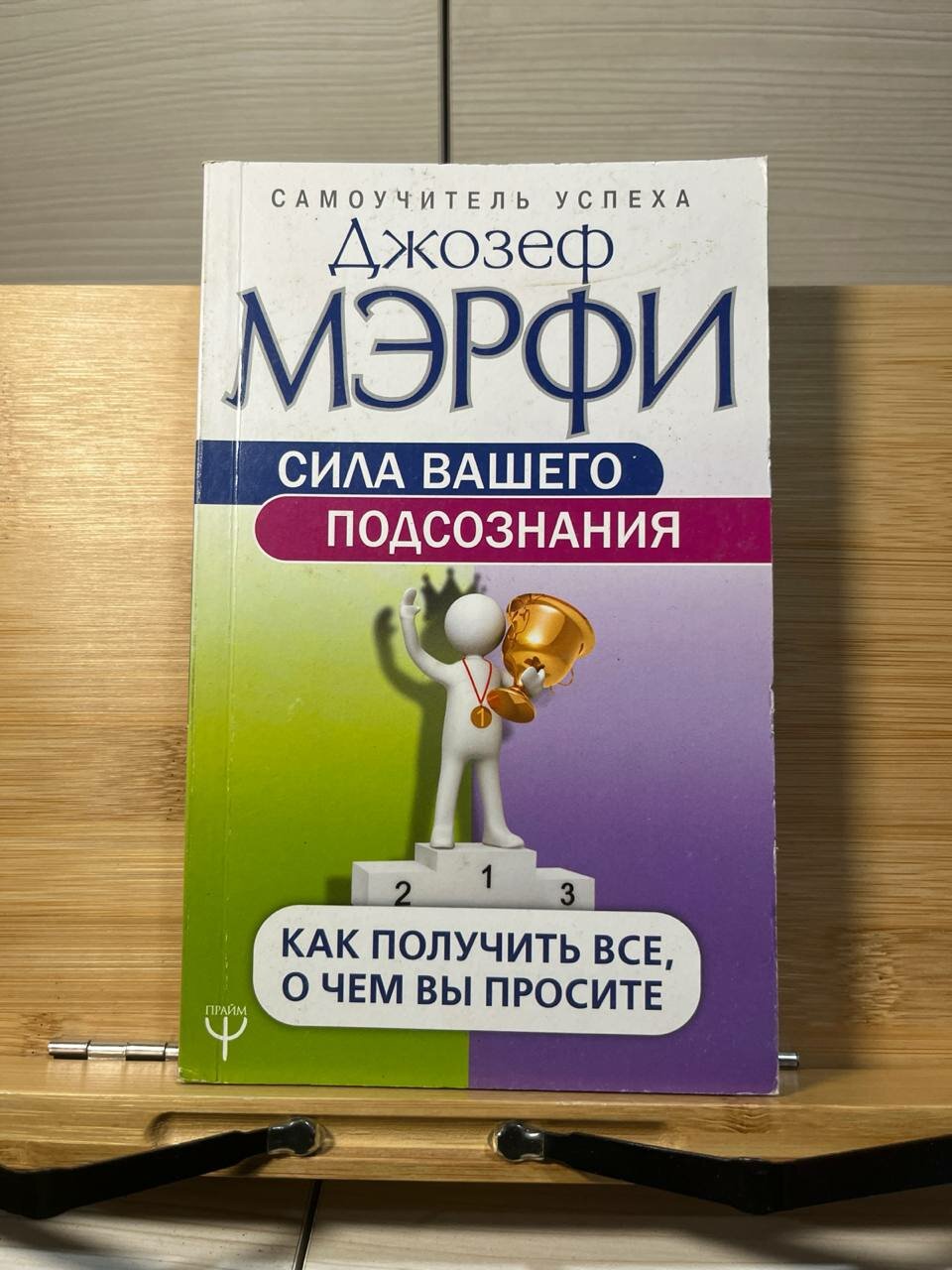 Джозеф Мэрфи. Сила вашего подсознания. Как получить все, о чем вы просите