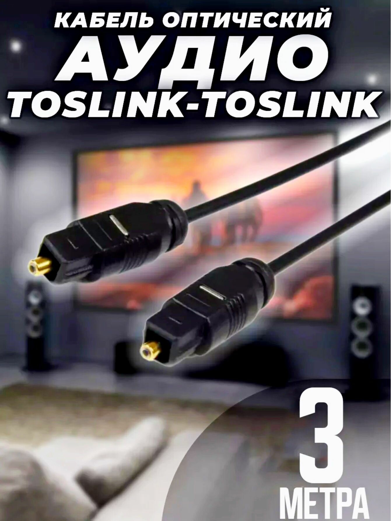 Кабель оптический аудио Toslink - Toslink 3 метра