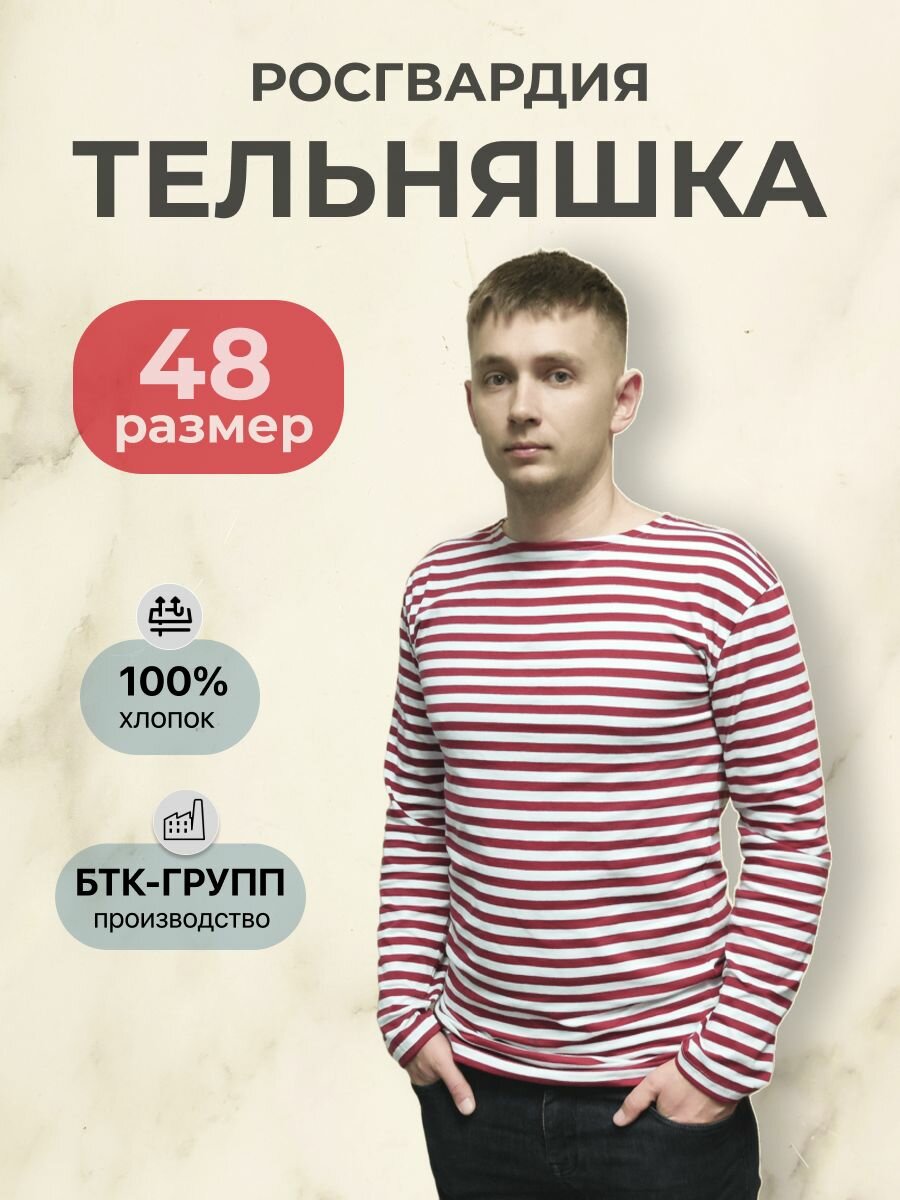 Тельняшка Росгвардия р.48 (БТК-групп)