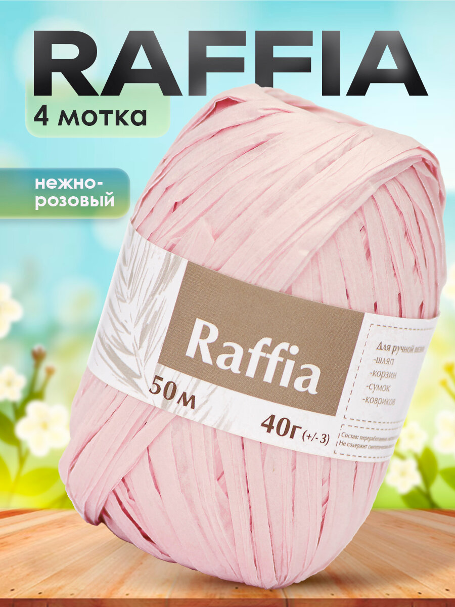 Пряжа Рафия 4 мотка (200м и 160гр), цвет нежно розовый/ переработанные листья пальмы - 100%