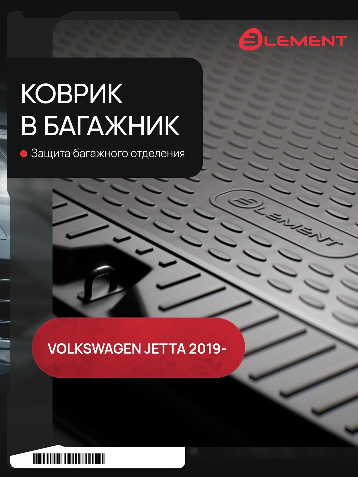 Коврик в багажник для VOLKSWAGEN Jetta 2019 - , седан, 1шт. (полиуретан) / Фольксваген Джетта
