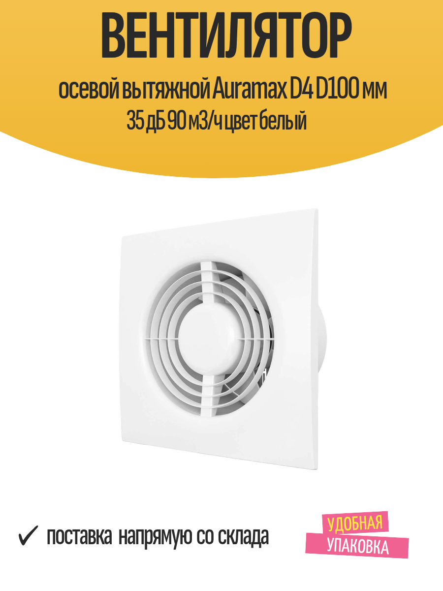 Вентилятор осевой вытяжной Auramax D4 D100 мм 35 дБ 90 м3/ч цвет белый