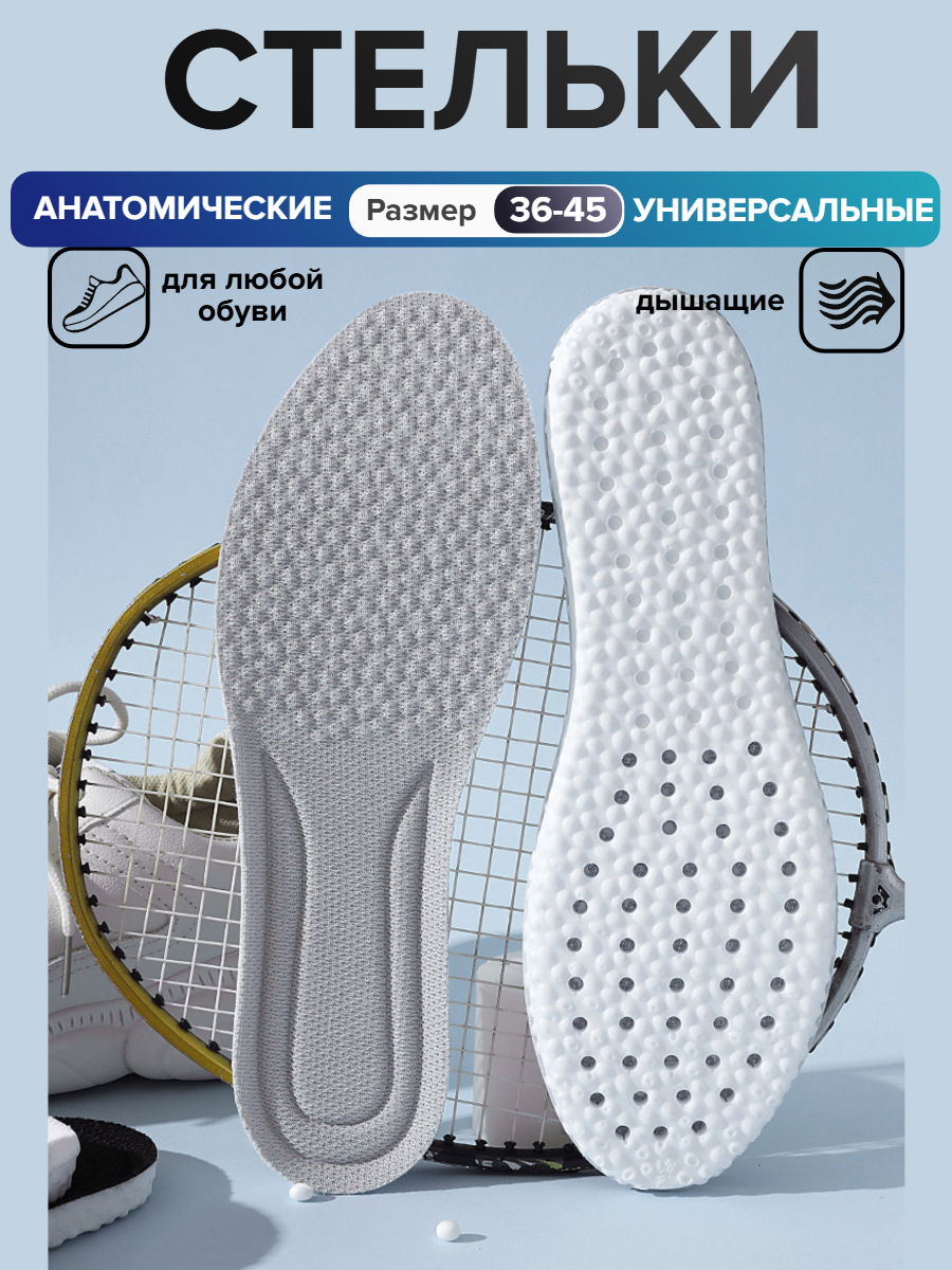 Стельки для кроссовок мужские, женские, для спортивной обуви анатомические дышащие, амортизирующие размер 45-46