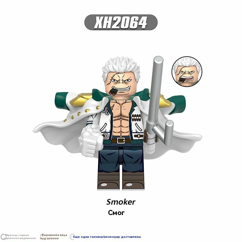 Минифигурка "One Piece / Ван Пис Смокер" совместим с конструкторами лего (X2064)