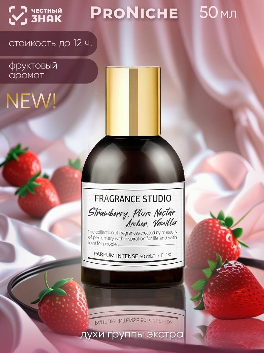 Духи сладкие ProNiche Fragrance Studio Strawberry, Plum Nectar, Amber, Vanilla стойкий клубнично-сливочный аромат