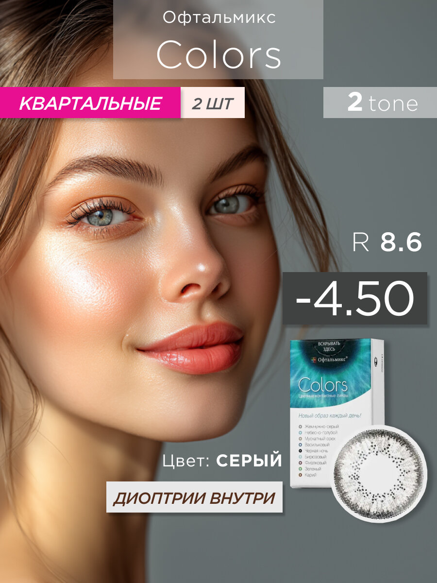 Цветные контактные линзы Офтальмикс Color Gray (жемчужно-серый) R8.6 -4.5D (2шт.)