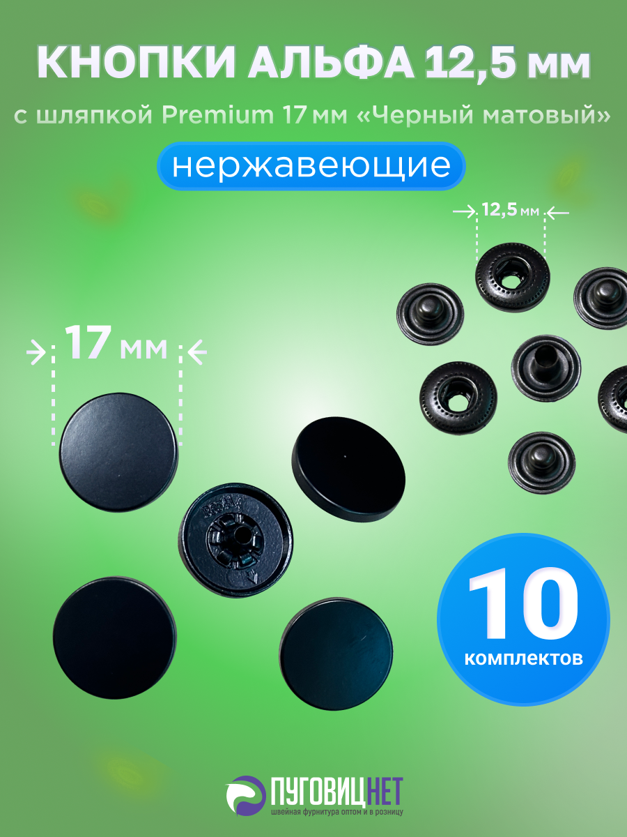 Кнопки Альфа 12.5мм, с шляпкой Premium 17мм Черный матовый