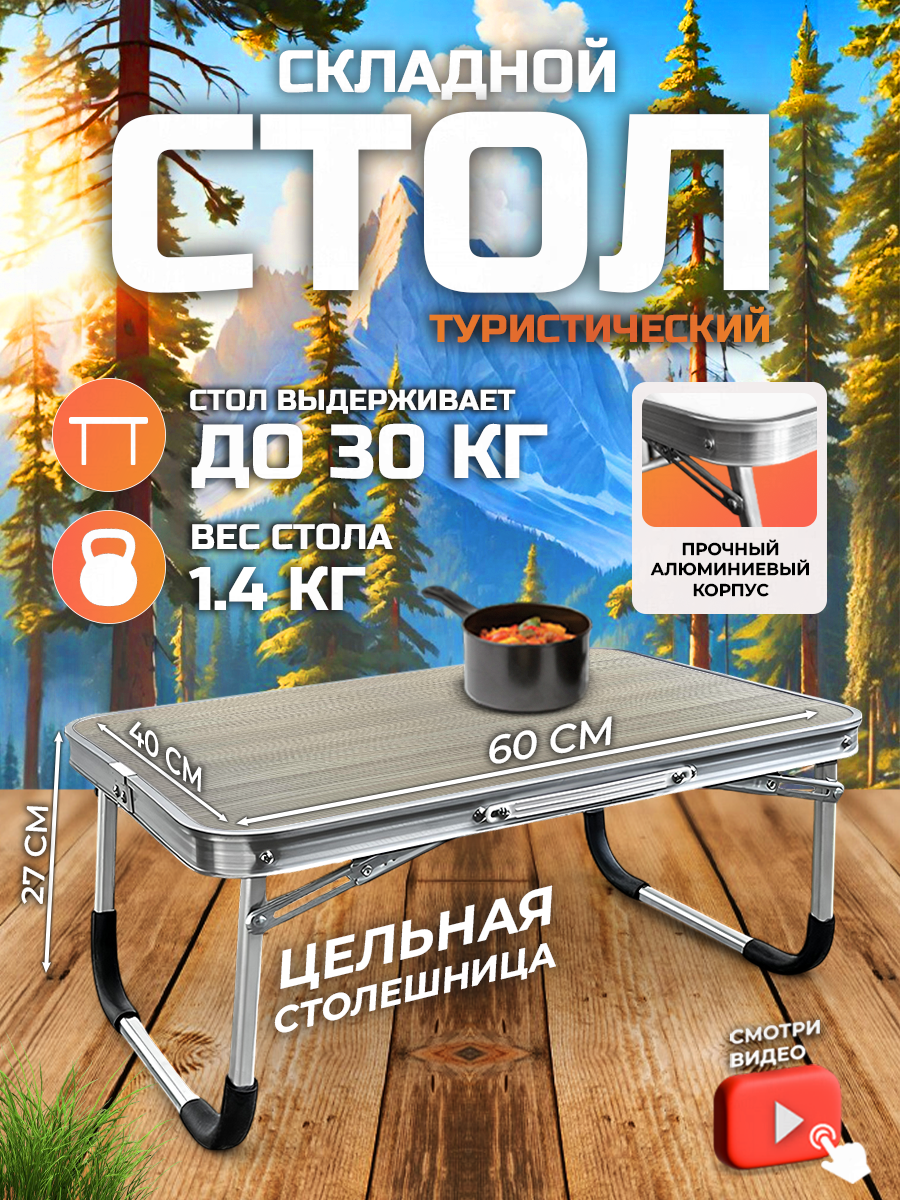 Стол туристический складной 60х40х27 без стульев для пикника