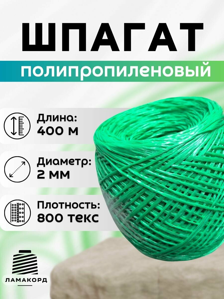 Шпагат полипропиленовый зеленый 400 м, садовая нить для подвязки растений 800 текс