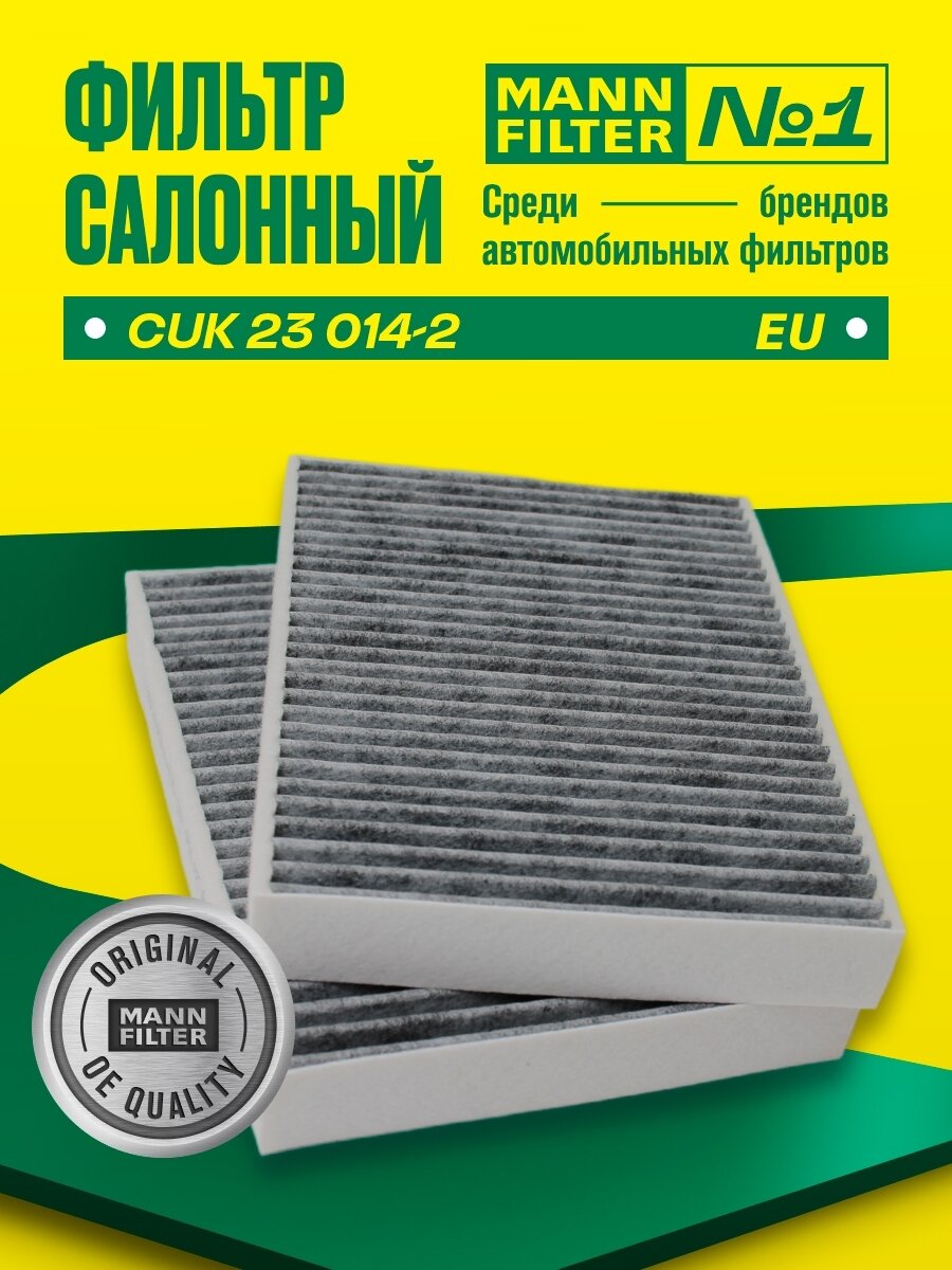 Салонный фильтр (угольный) MANN-FILTER CUK230142 для а/м BMW 5-8 Series, X5-X7, XM