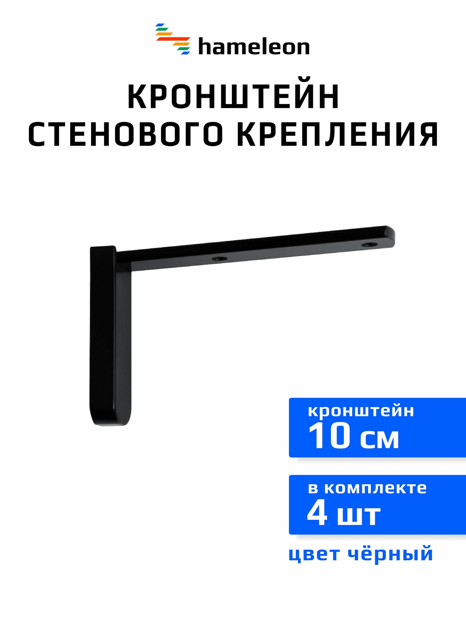 Кронштейны для карнизов хамелеон 10 см, 4 штуки, цвет Черный