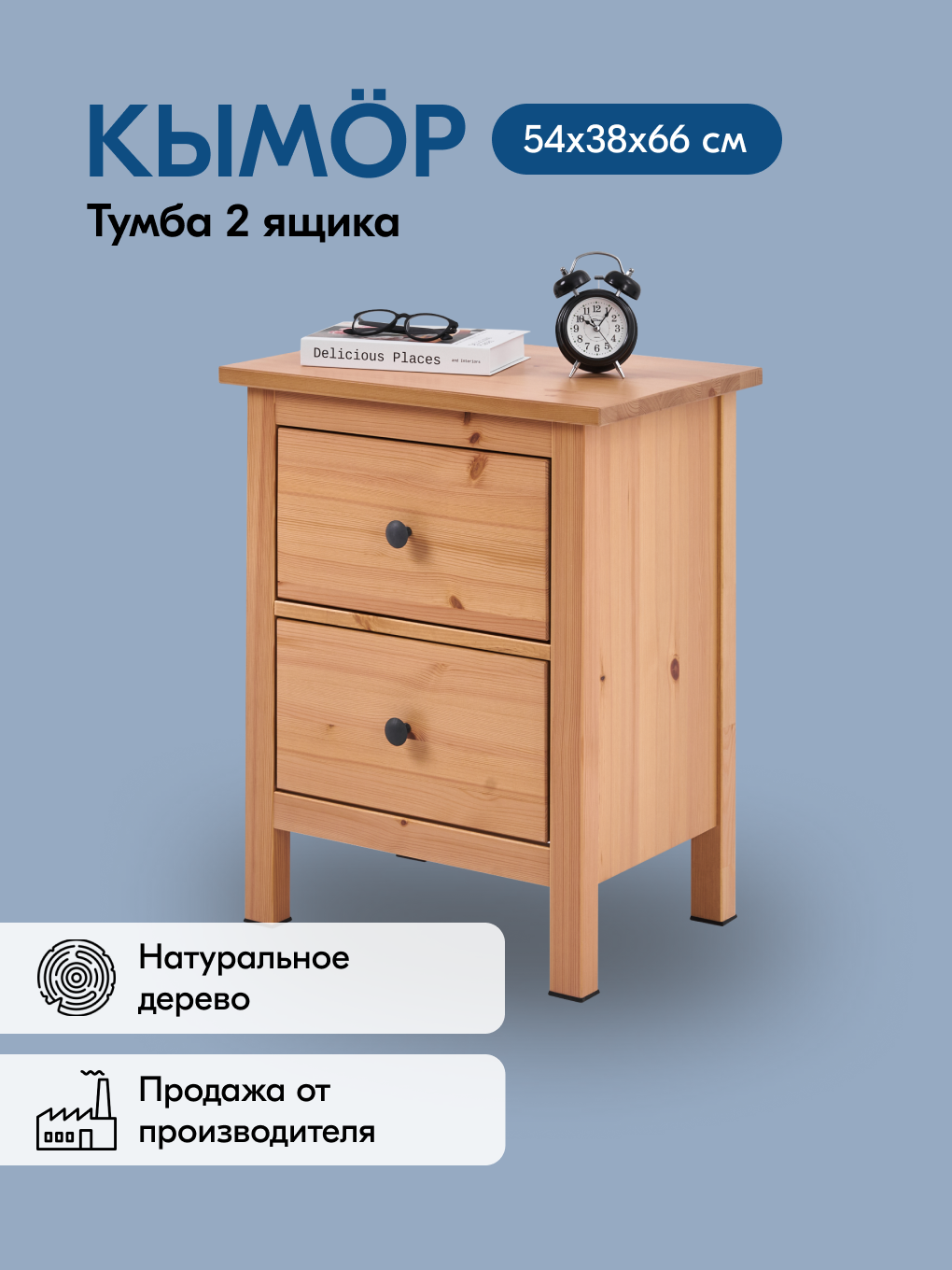 Тумба кымор деревянная, 54х66х38, 2 ящика, светло-коричневый