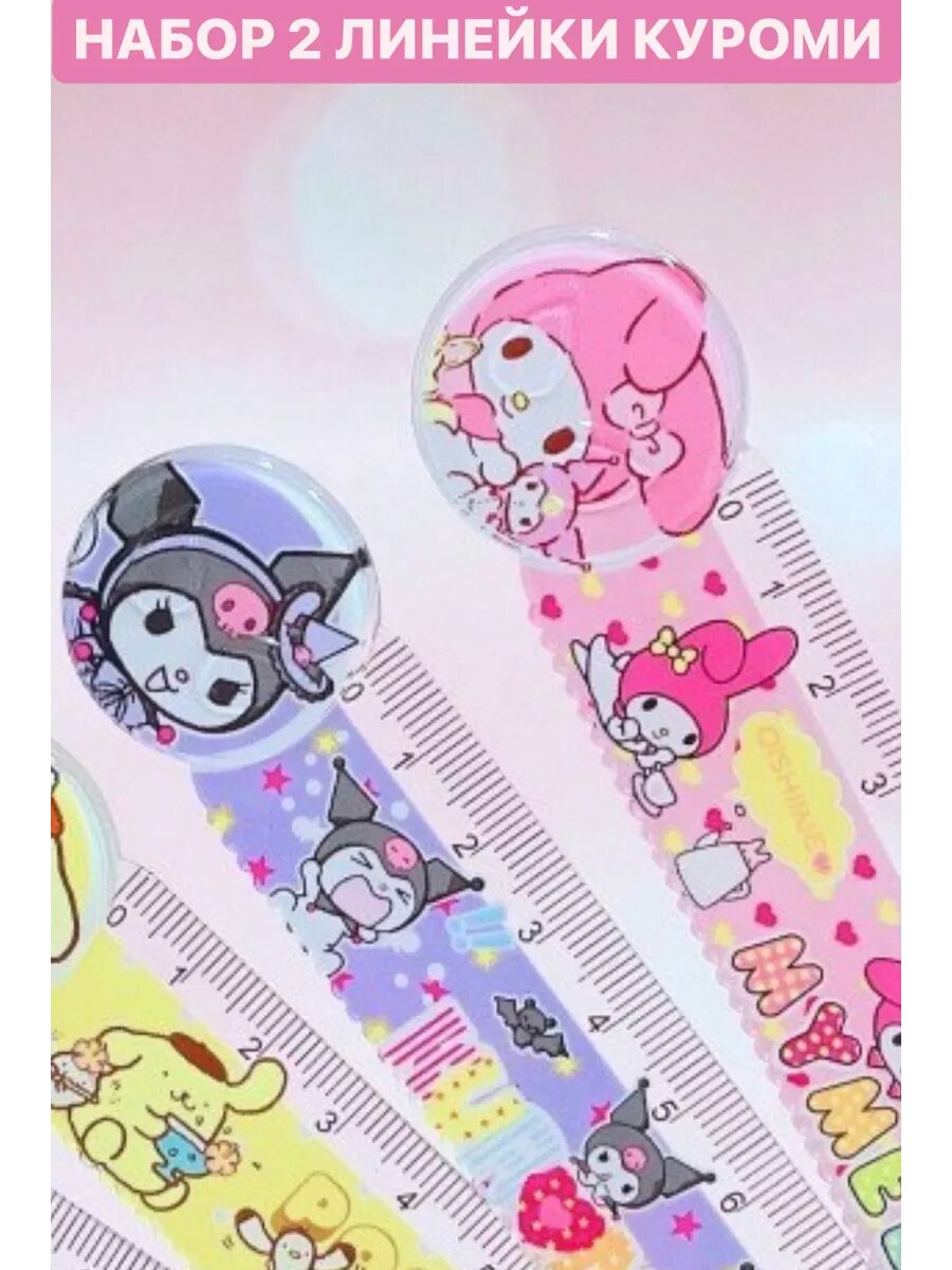Линейка набор школьные 2 штуки куроми