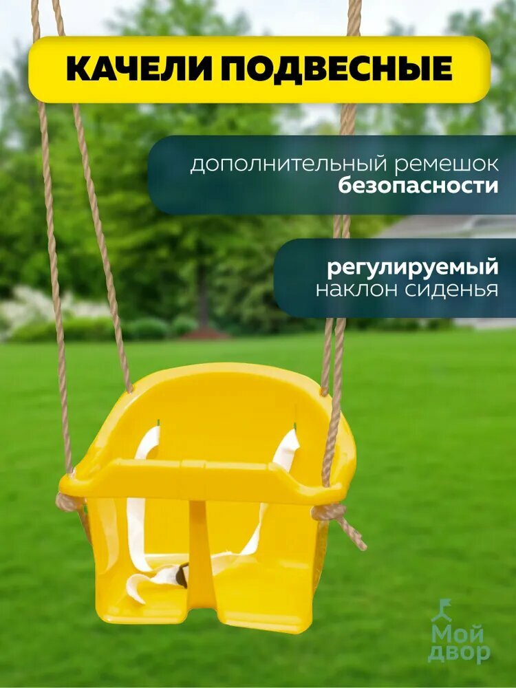 Качели для малышей МойДвор, подвесные, пластиковые, регулируемые веревки, ремни безопасности, спинка