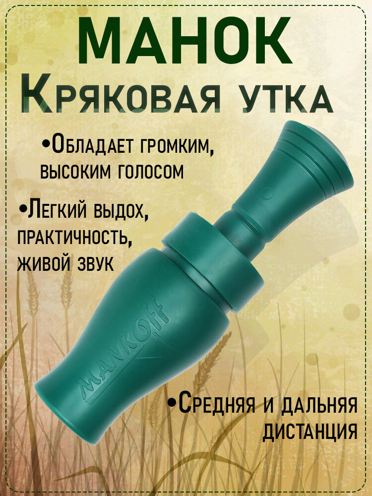 Манок Mankoff на кряковую утку, 2-х язычковый, зеленый