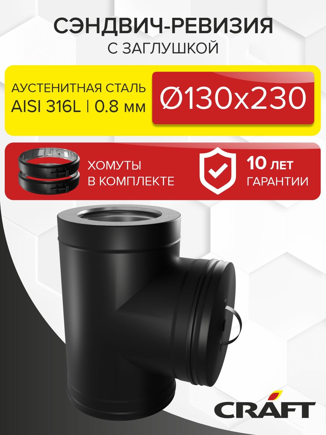 Элемент дымохода Сэндвич-ревизия с загл. Craft HF-50BP (316/0,8/эмаль) Ф130х230