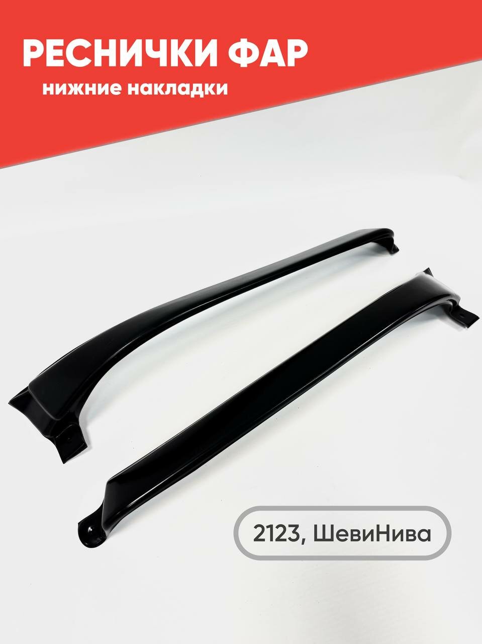 Нижние накладки, реснички фар Шевроле Нива стр. обр. до рестайлинга 2009 г. в.