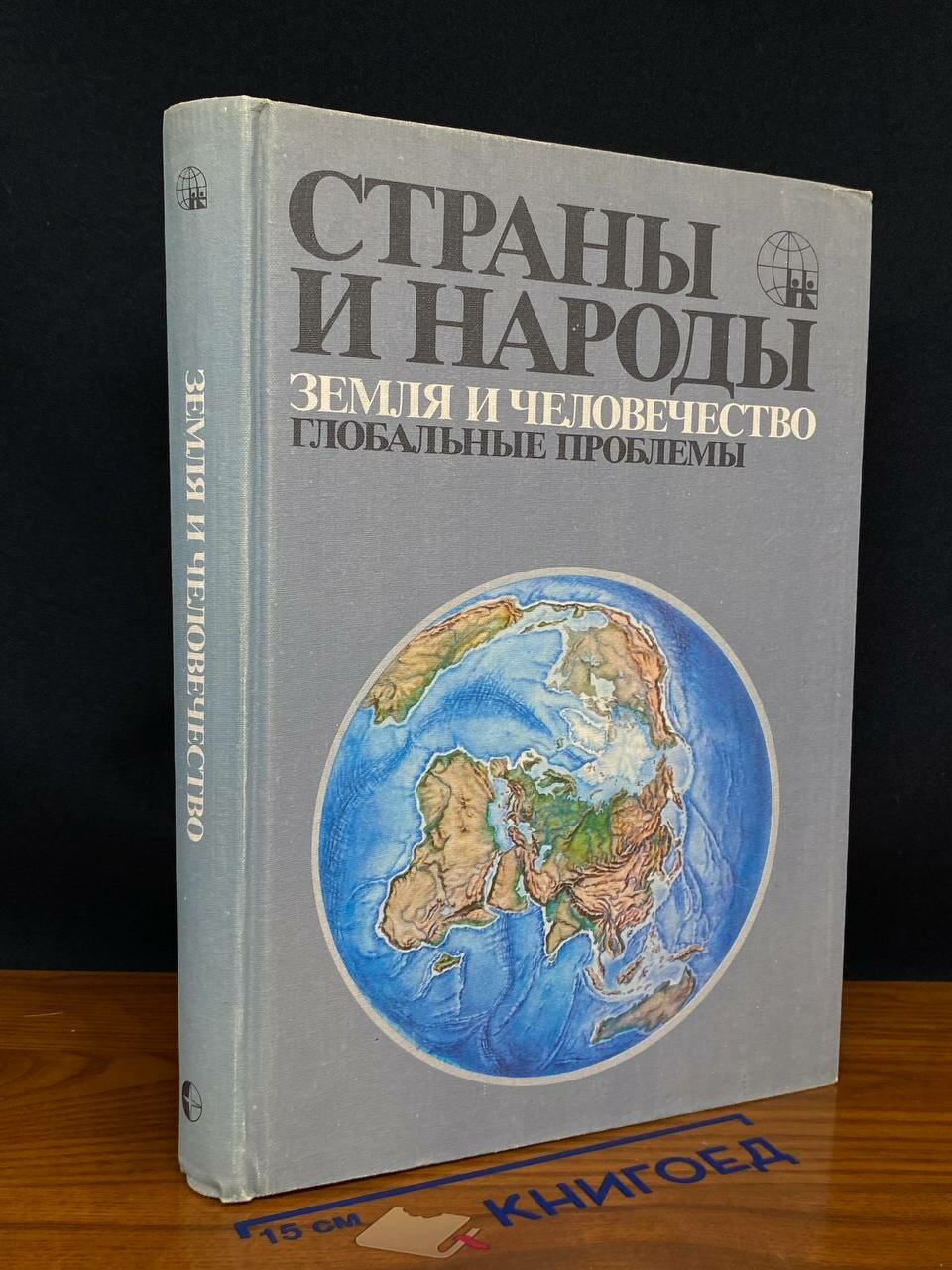 Книга. Страны и народы. Земля и человечество. Глобальные проблемы 1985 (2044730961895)