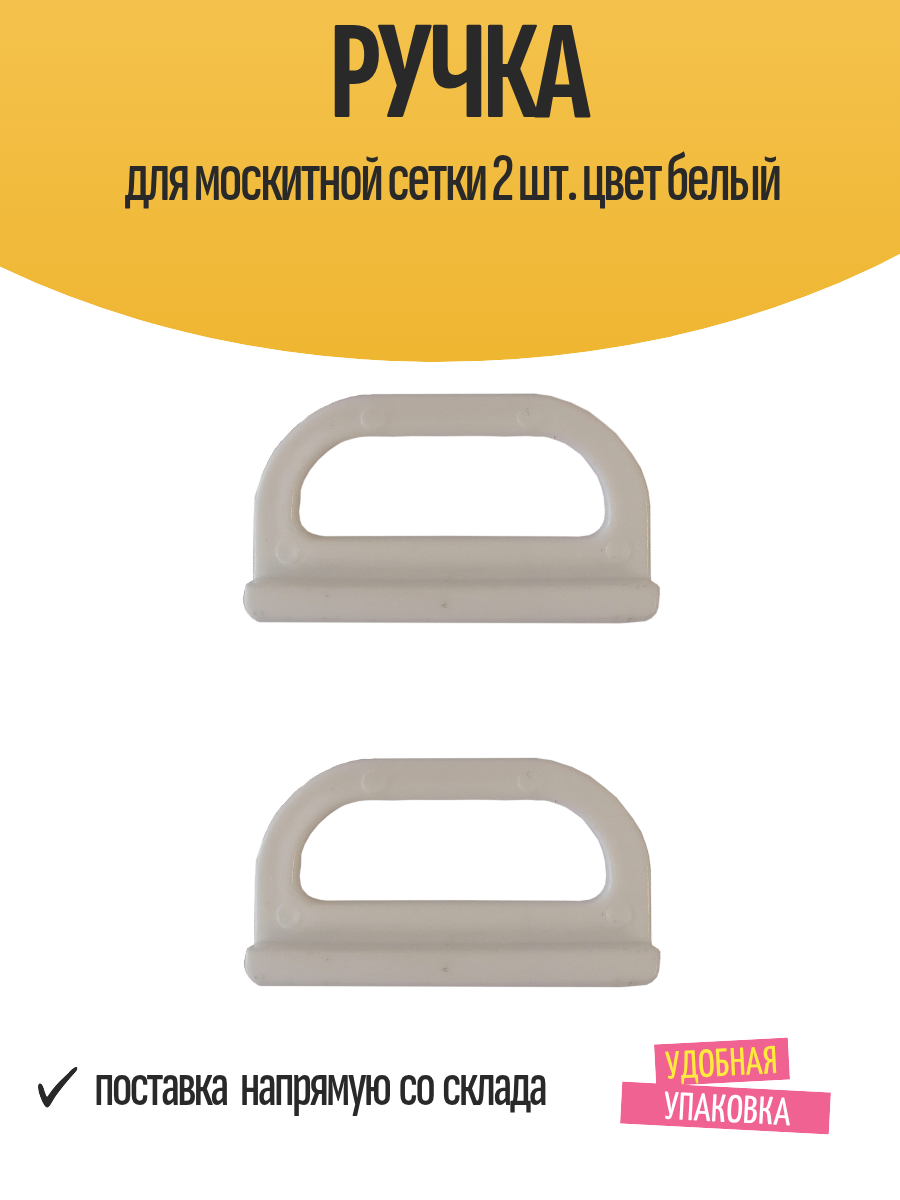 Ручка для москитной сетки 2 шт. цвет белый