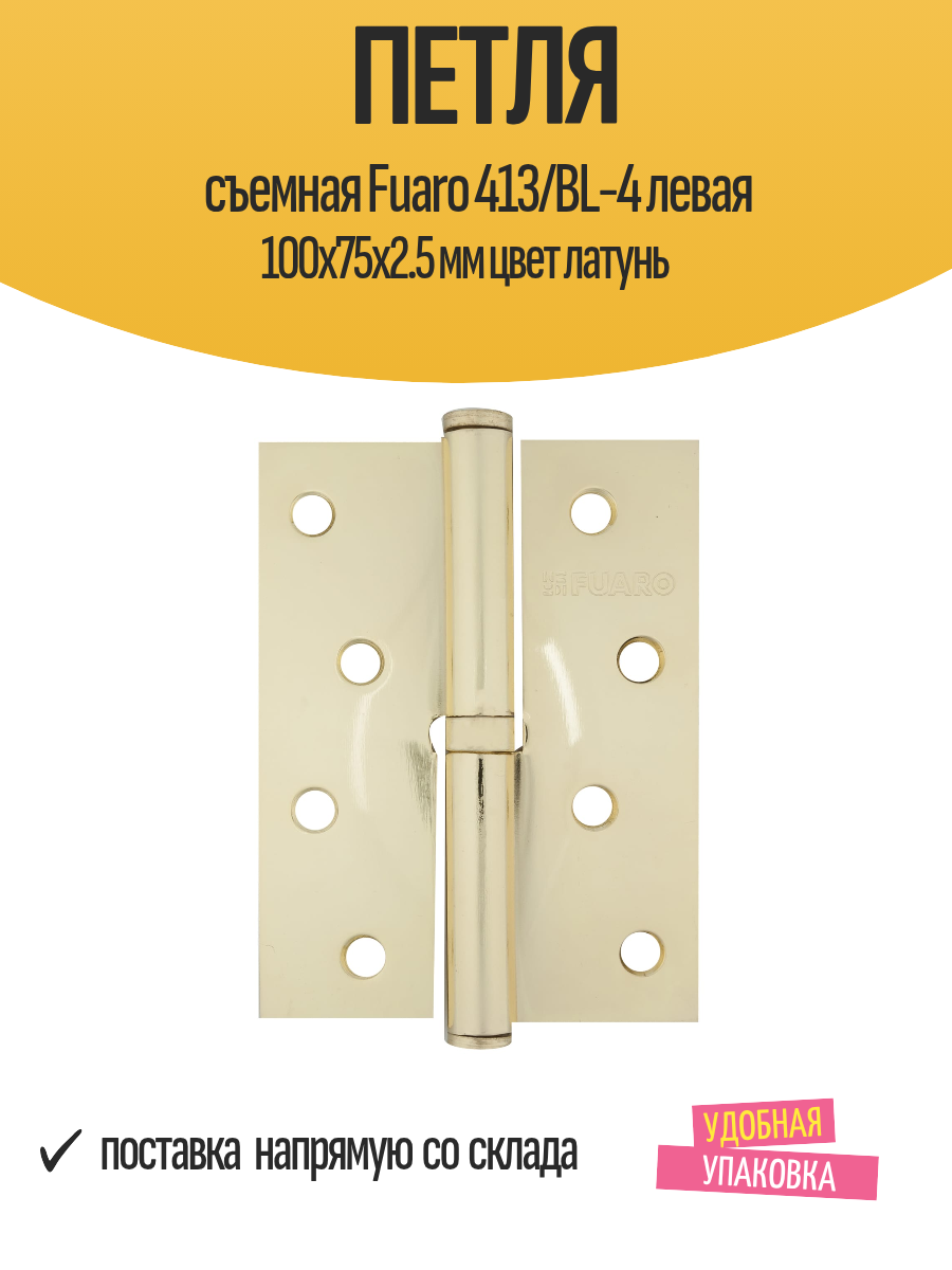 Петля дверная съемная Fuaro 413/BL-4 левая 100x75x2.5 мм цвет латунь