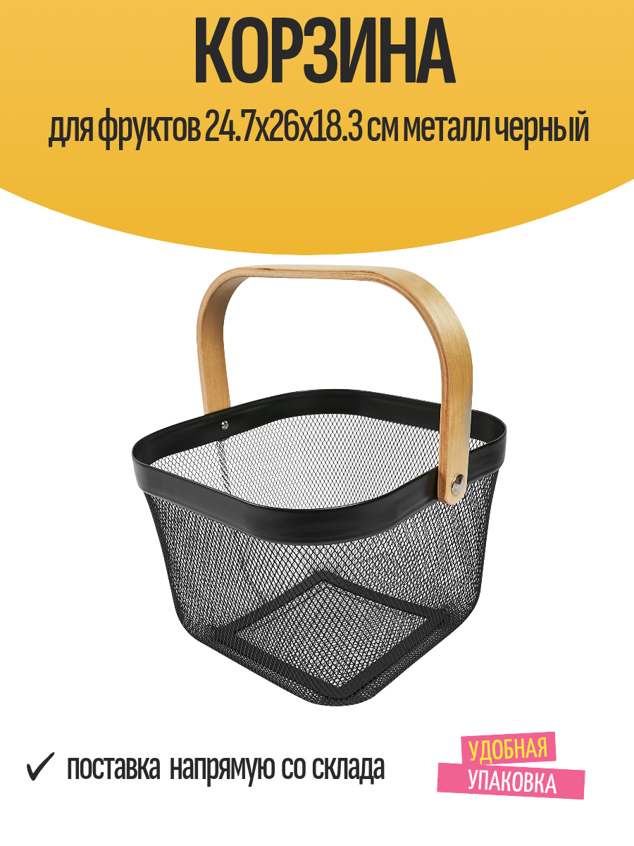 Корзина для фруктов 24.7x26x18.3 см металл черный