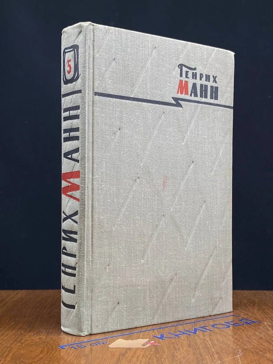 Книга. Генрих Манн. Сочинения в 8 томах. Том 5. Большое дело 1958 (2044090782956)