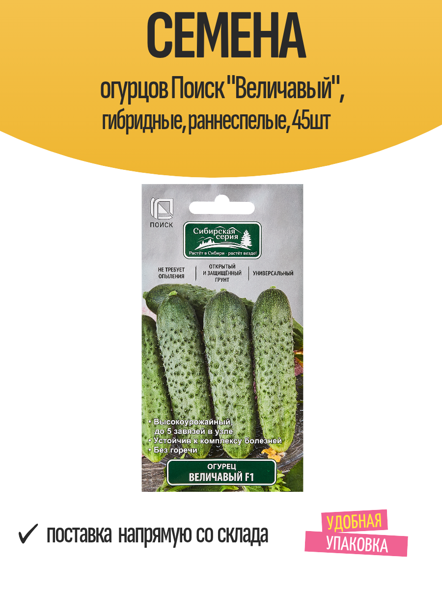 Семена огурцов Поиск "Величавый", гибридные, раннеспелые, 45шт