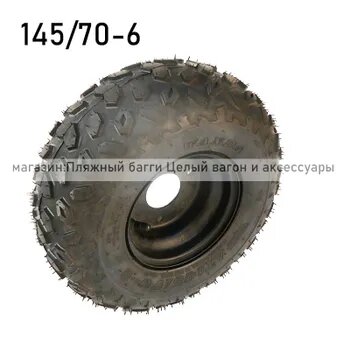 Шин и дисков квадроцикл 145/70-6 Мотошины 170/R13-14