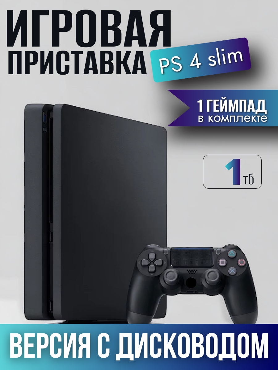 Игровая приставка Sony PlayStation 4 slim 1Tb черного цвета, ps4, 1 черный контроллер