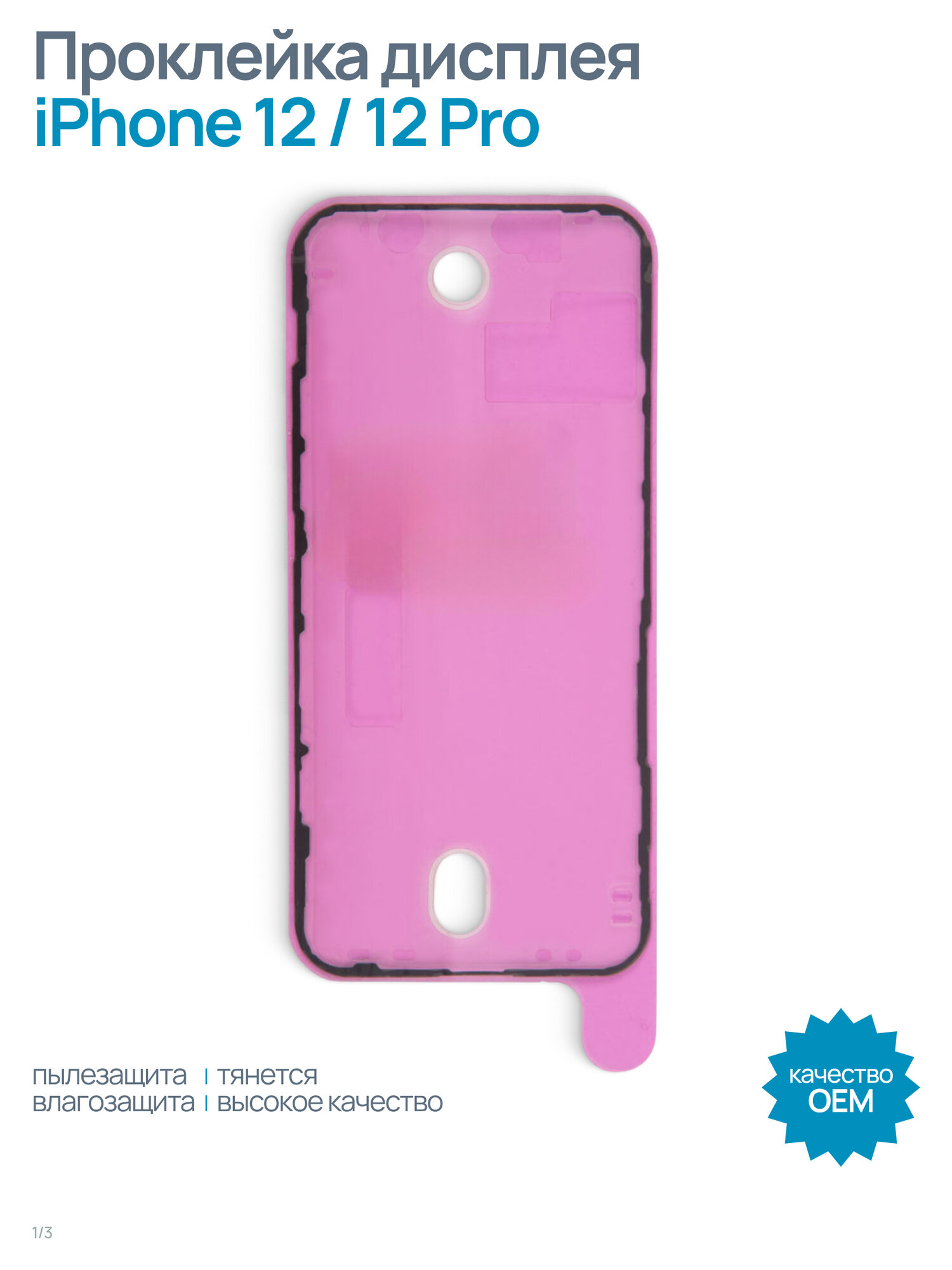 Проклейка (скотч) дисплея влагозащитная для iPhone 12 / 12 Pro, черный, OEM