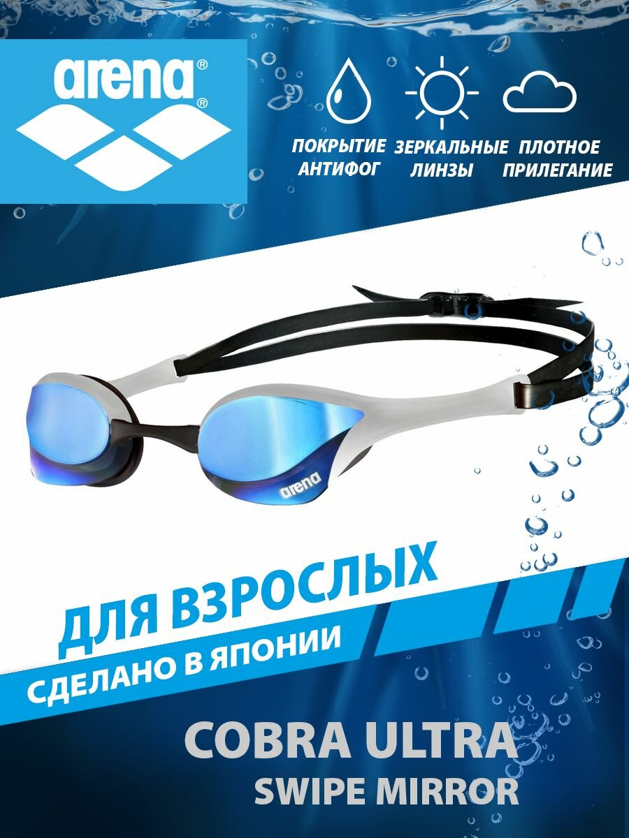 Arena очки для плавания стартовые зеркальные COBRA ULTRA SWIPE MIRROR