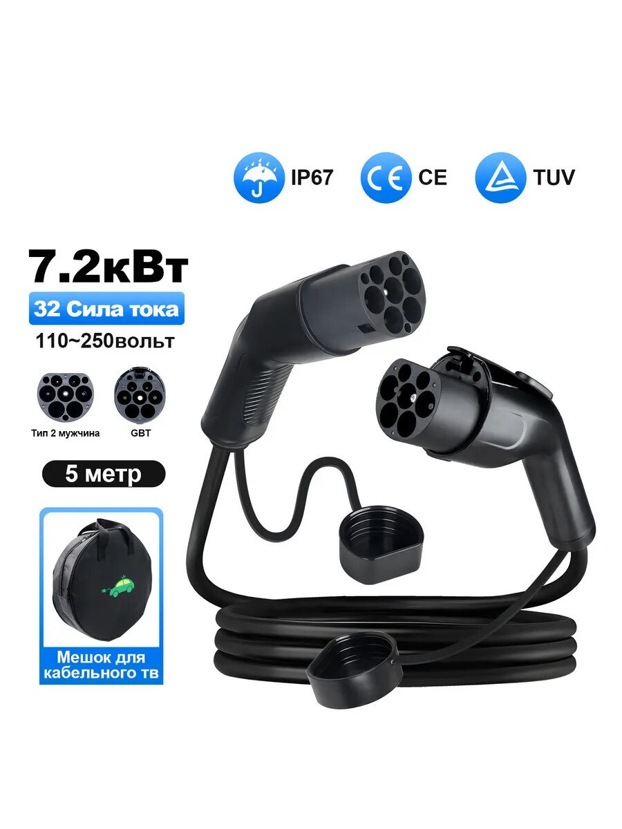 Кабель зарядный для электромобиля Type2 - GBT, 7,2 кВт, 5 м