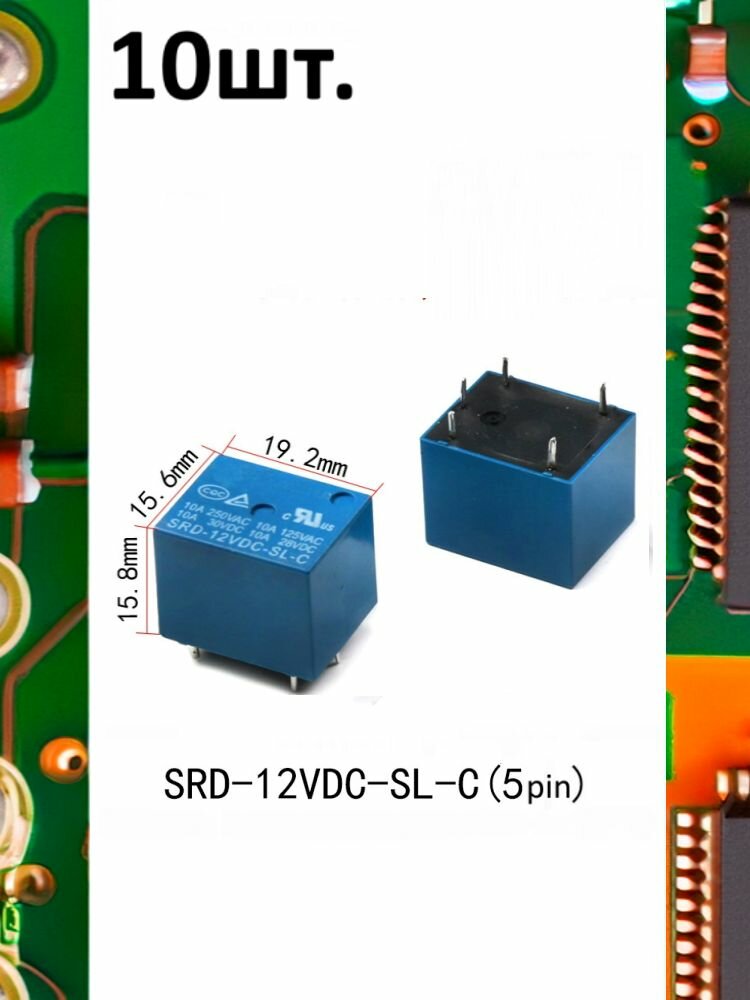 Электромагнитное реле SRD-12VDC-SL-C 12В 10А 5 контактов 10шт.