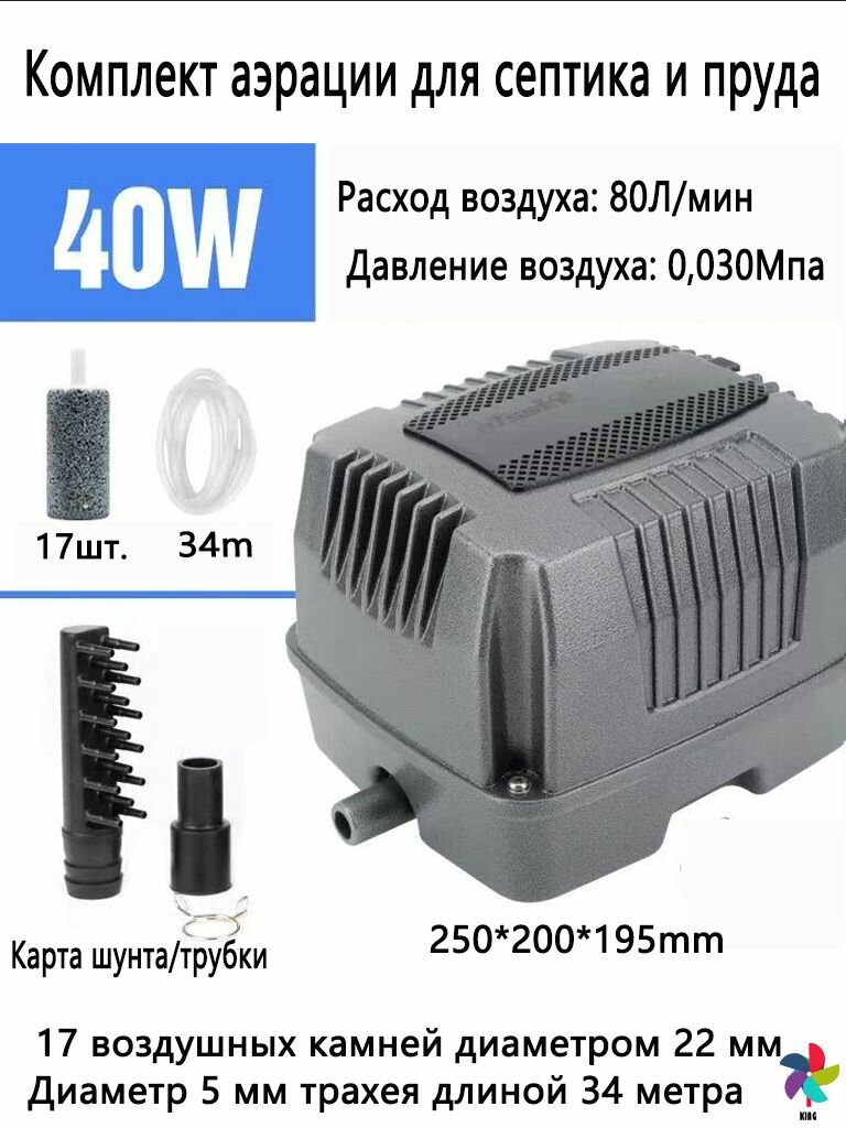 Комплект аэрации для септика и пруда: Мембранный Компрессор 40 Вт + 17 камня распылителя + шланг 34м. Аэрация пруда и септика.