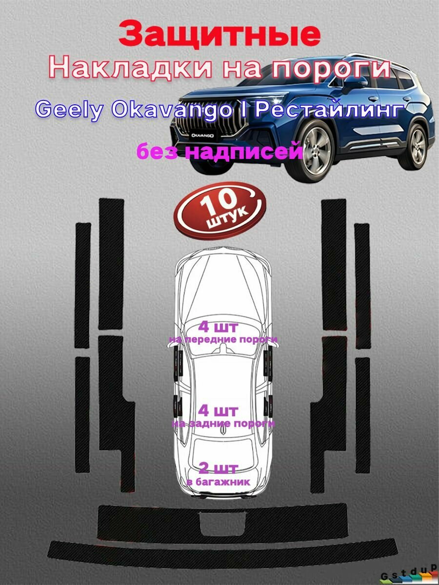 Накладка на пороги Geely Okavango I Рестайлинг без надписей, Джили Окаванго,10 шт.