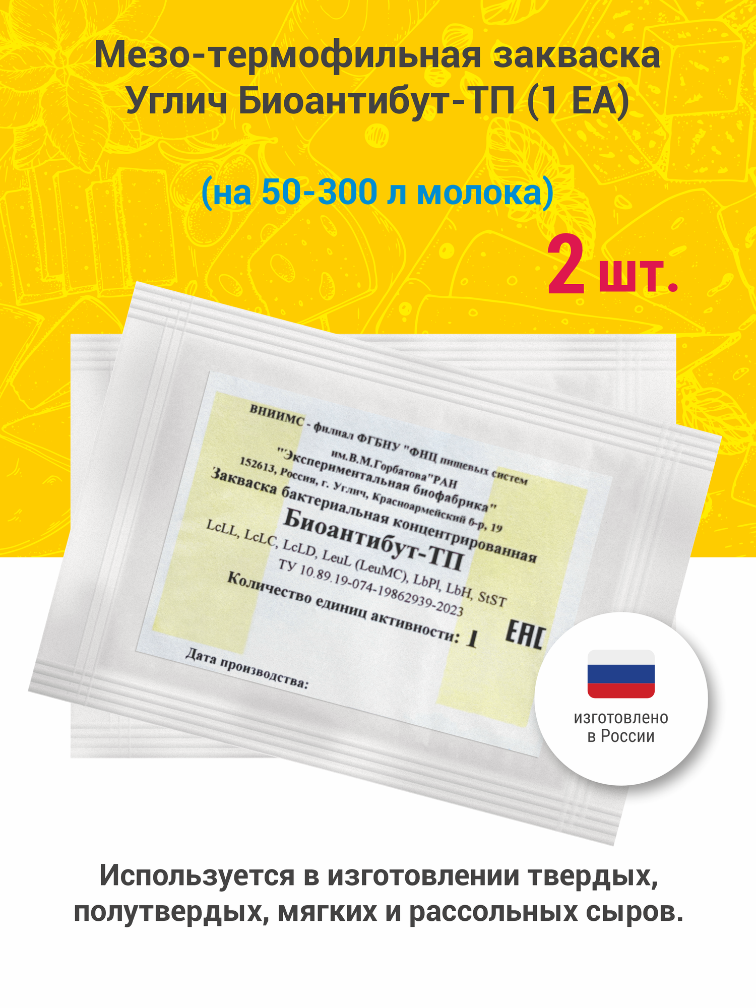 Мезо-термофильная закваска для сыра Углич Биоантибут-ТП 1 ЕА, 2 штуки