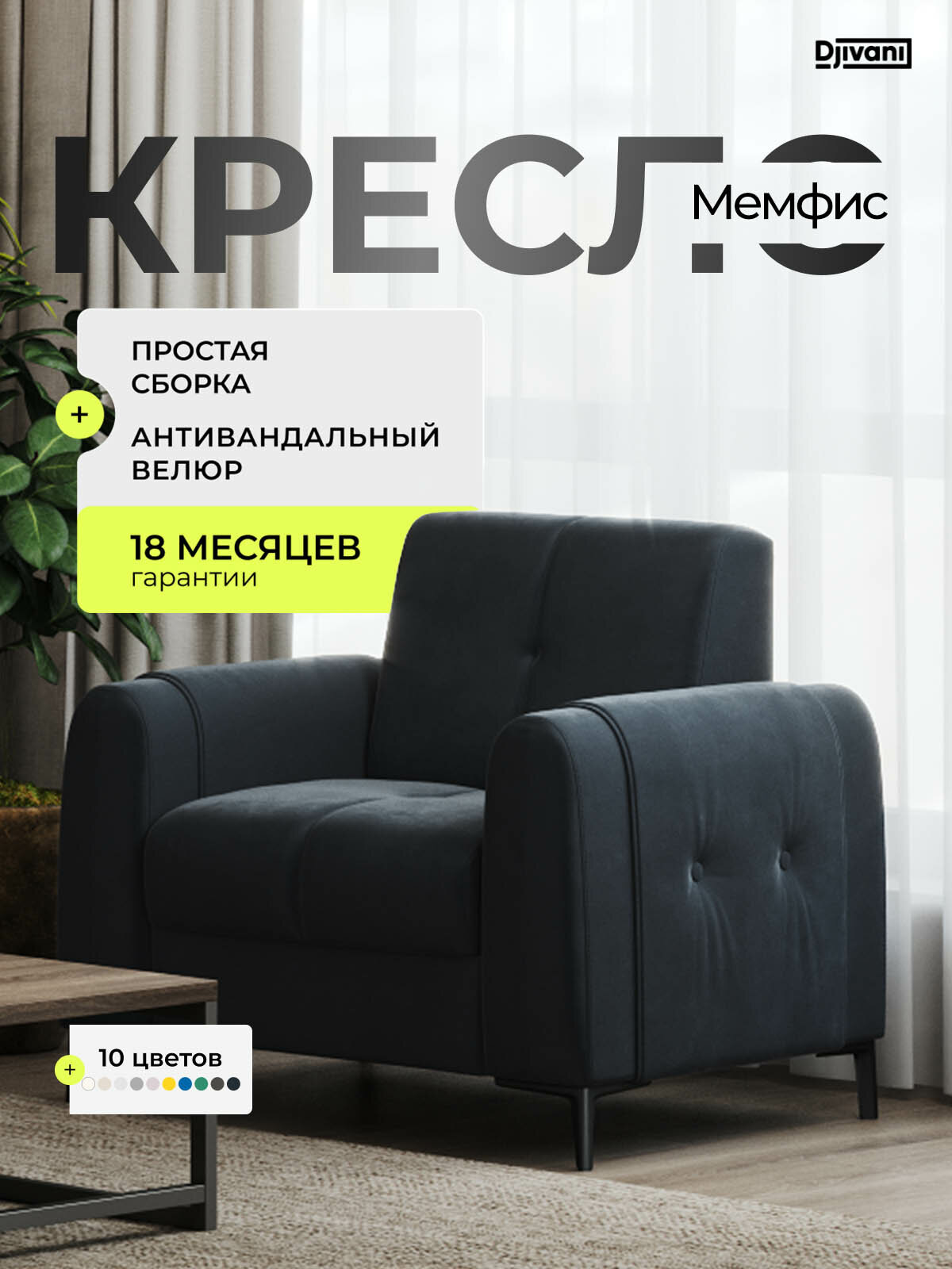 Кресло Djivani Мемфис , с подлокотниками, велюр, чёрный, ножки - чёрные