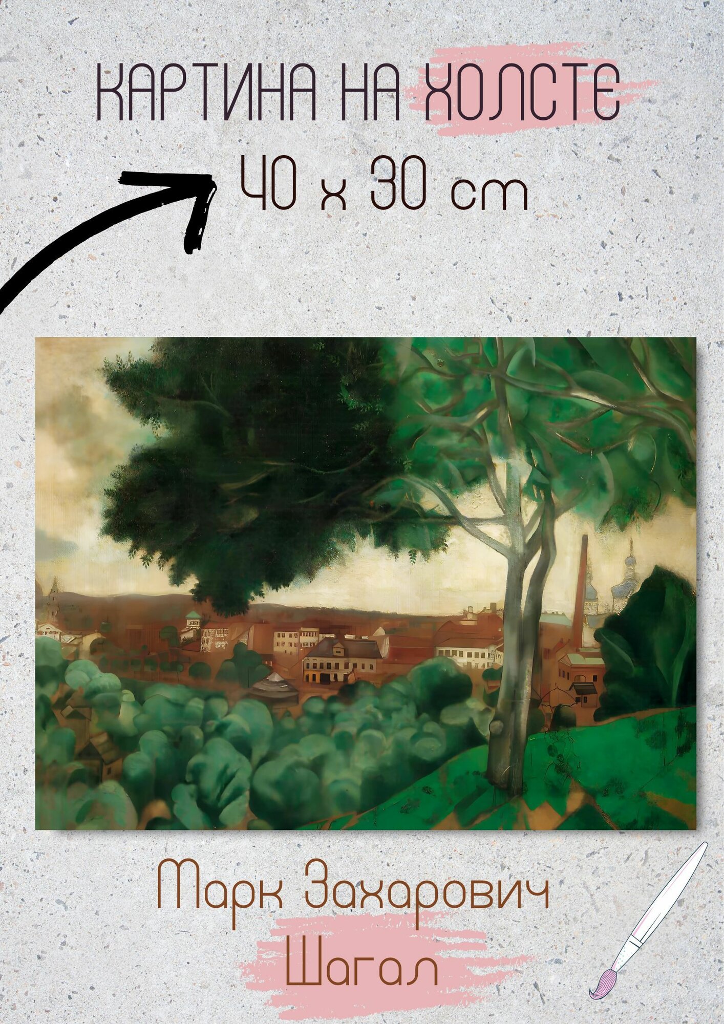 Шагал Марк Захарович "Витебск - с горы Задунов". Картина на холсте 30х40 см репродукция