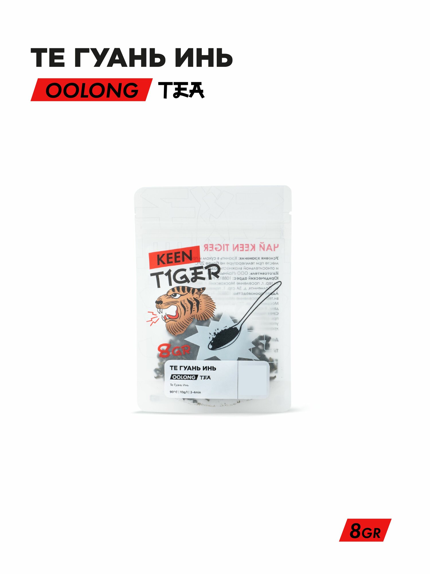 Чай Keen Tiger "Те Гуань Инь", листовой, органический, 8 грамм