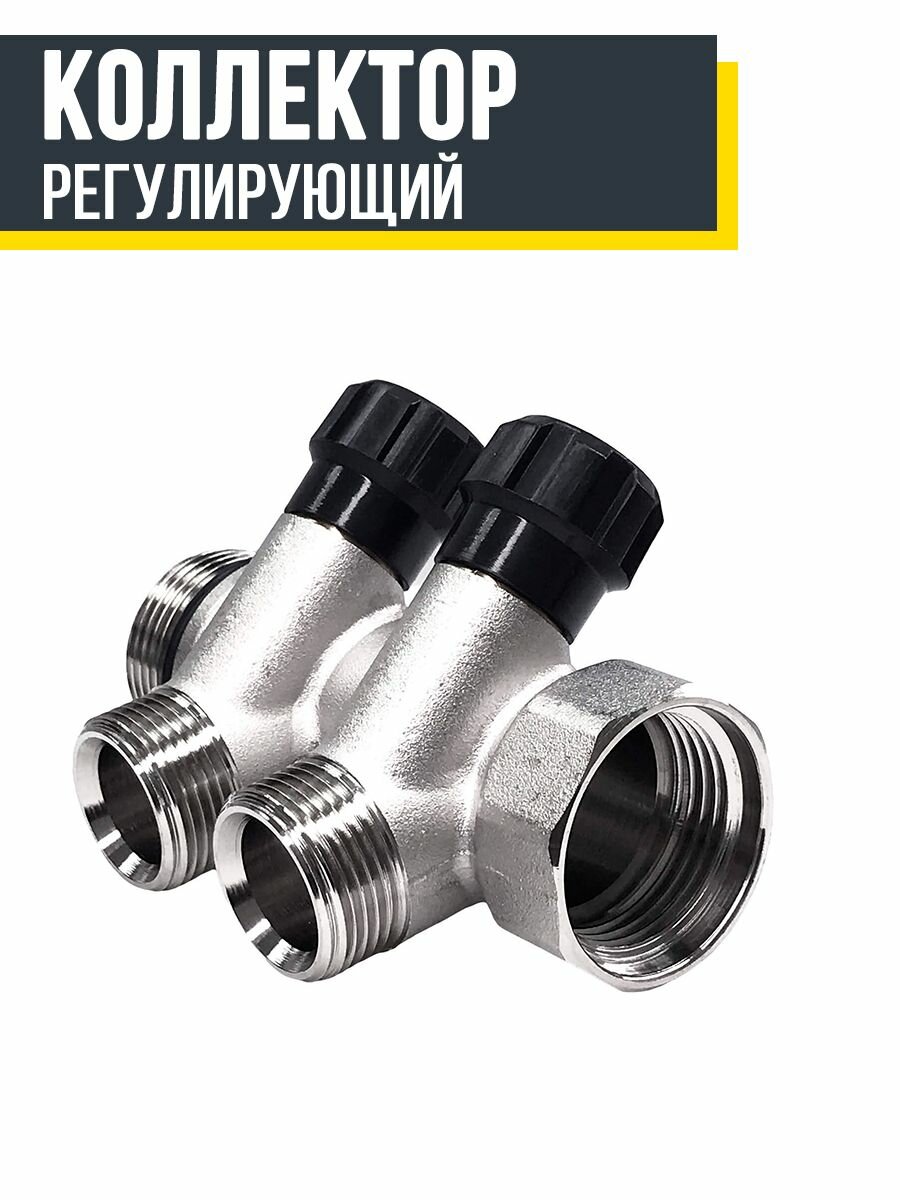 Коллектор для воды регулирующий на 2 выхода 3/4"x1"