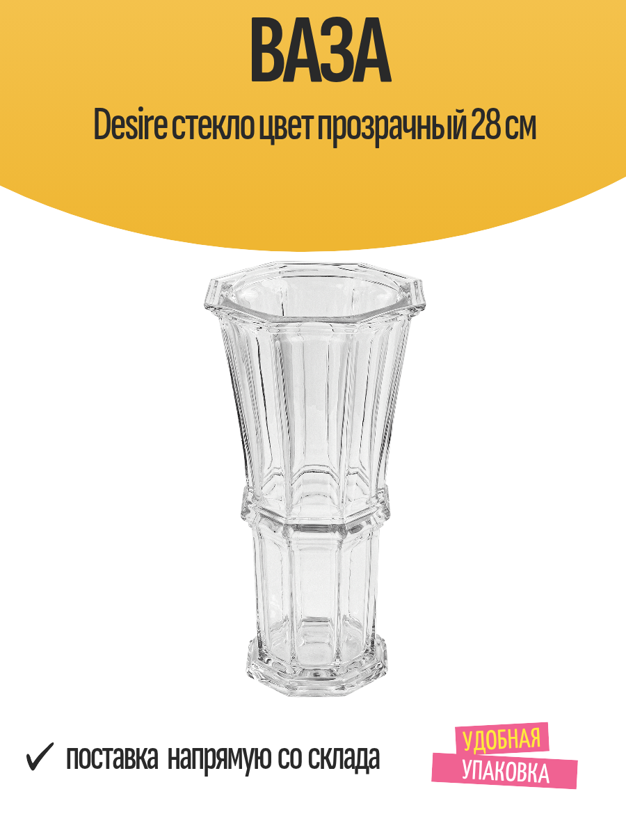 Ваза Desire стекло цвет прозрачный 28 см