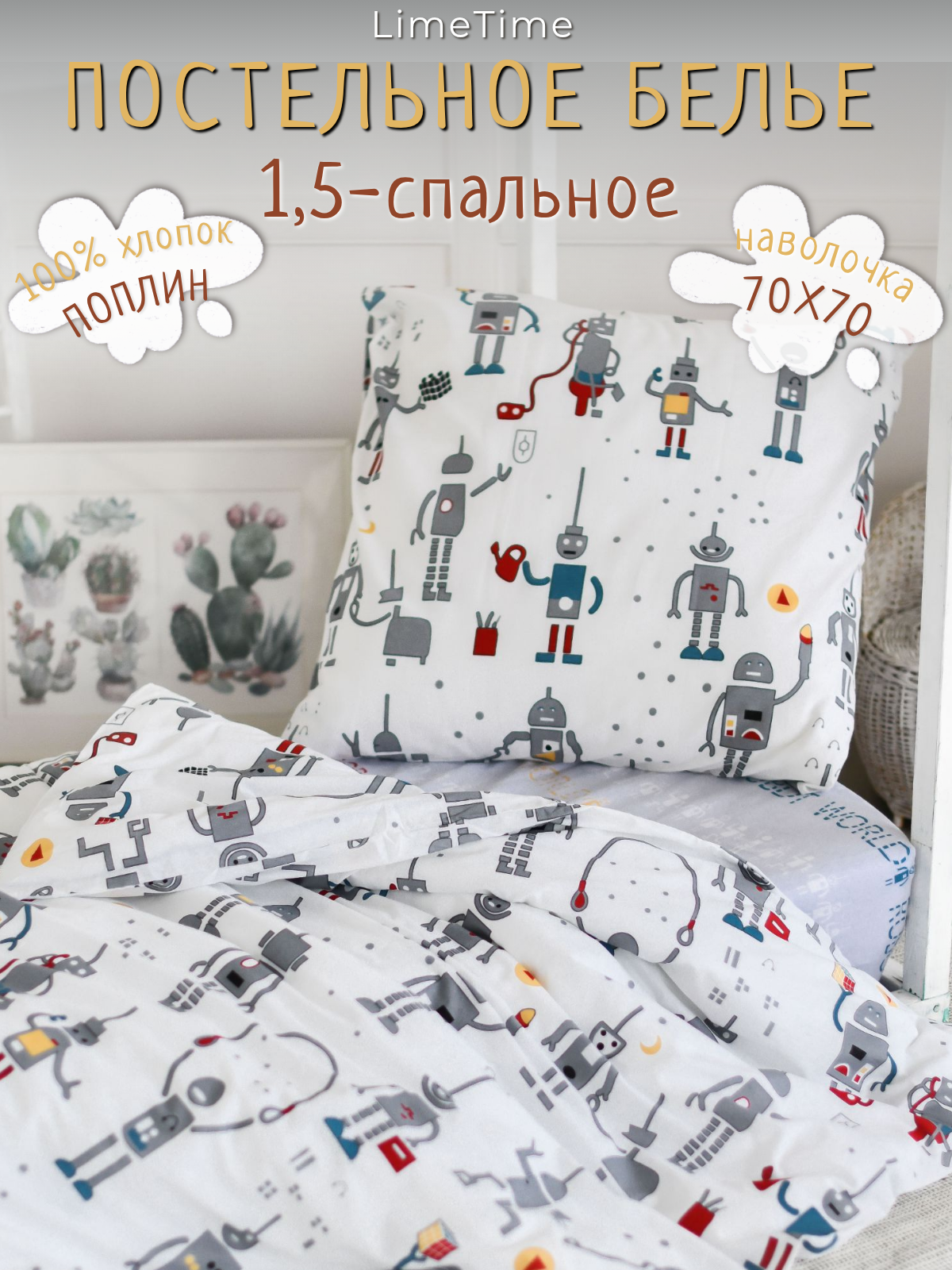 Постельное белье для детей и подростков 1,5-спальное Поплин 100% хлопок LIMETIME