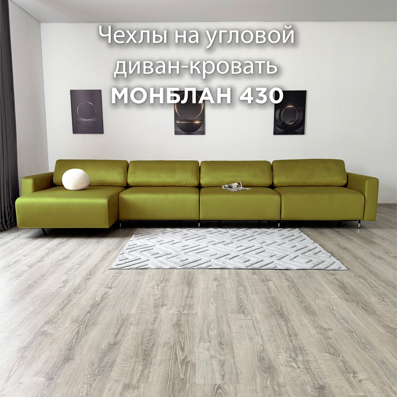 Чехол для углового дивана REDSOFA Монблан 430см, Waterproof 07
